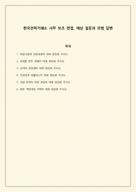 한국전력거래소 사무 보조 면접, 예상 질문과 모범 답변