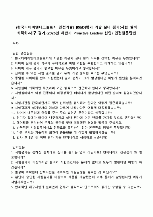 (한국타이어앤테크놀로지 면접기출) [R&D]평가 기술_실내 평가(시험 설비 최적화-내구 평가)(2026년 하반기 Proactive Leaders 신입) 면접질문답변