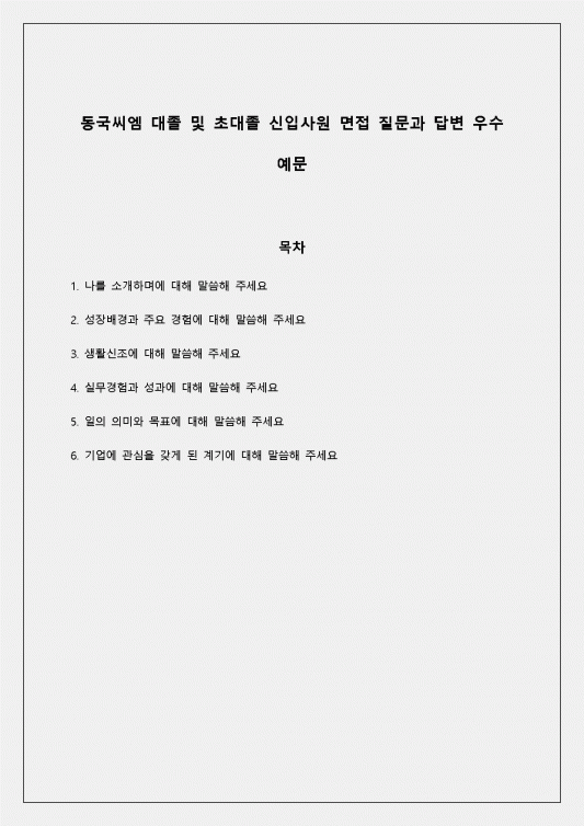 동국씨엠 대졸 및 초대졸 신입사원 면접 질문과 답변 우수 예문