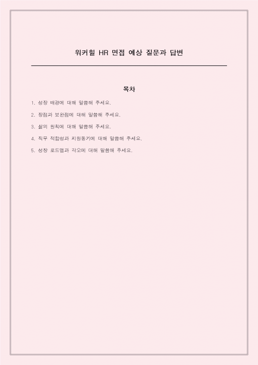 워커힐 HR 면접 예상 질문과 답변