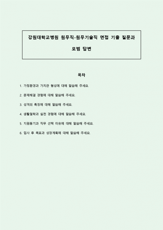 강원대학교병원 원무직-원무기술직 면접 기출 질문과 모범 답변