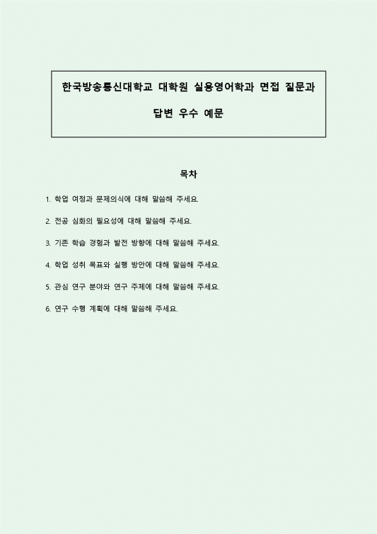한국방송통신대학교 대학원 실용영어학과 면접 질문과 답변 우수 예문