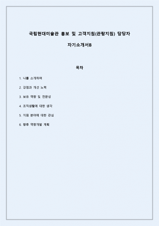 국립현대미술관 홍보 및 고객지원(관람지원) 담당자 자기소개서B