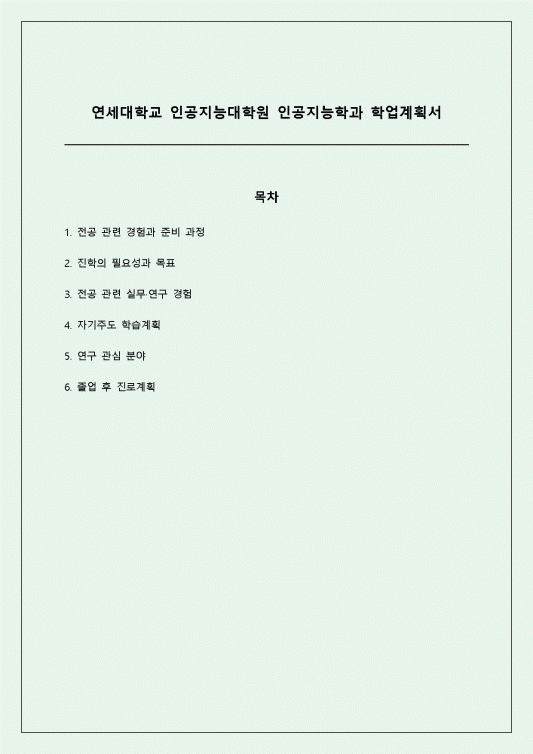 연세대학교 인공지능대학원 인공지능학과 학업계획서