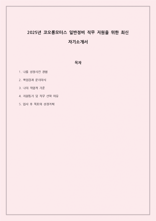 2025년 코오롱모터스 일반정비 직무 지원을 위한 최신 자기소개서
