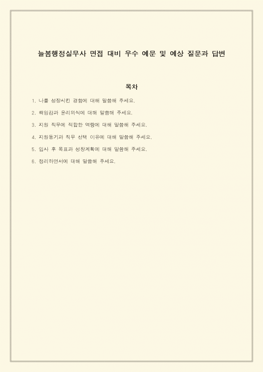 늘봄행정실무사 면접 대비 우수 예문 및 예상 질문과 답변