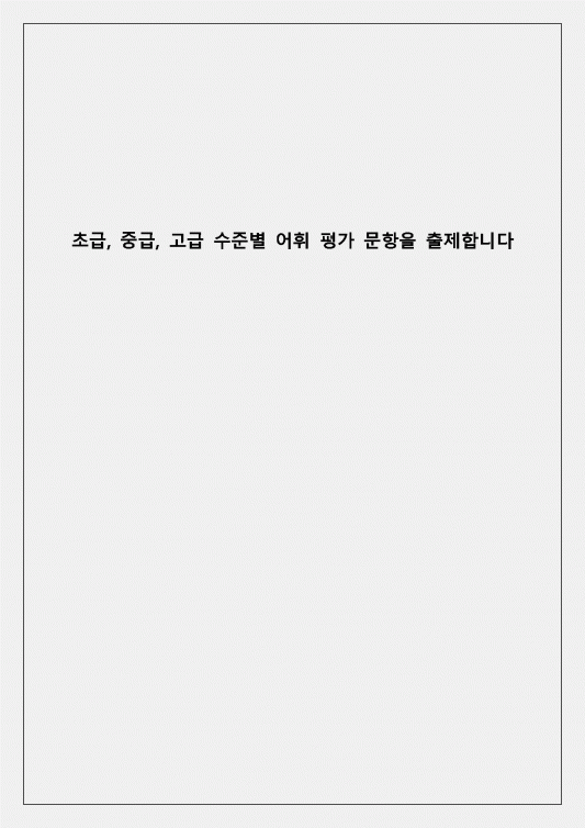 초급, 중급, 고급 수준별 어휘 평가 문항을 출제합니다