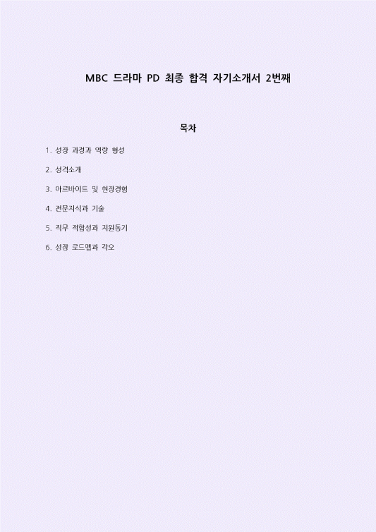 MBC 드라마 PD 최종 합격 자기소개서 2번째