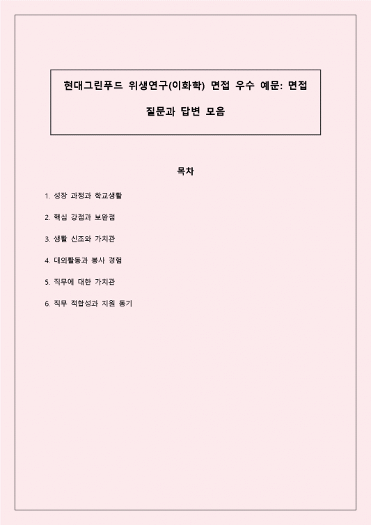 현대그린푸드 위생연구(이화학) 면접 우수 예문: 면접 질문과 답변 모음