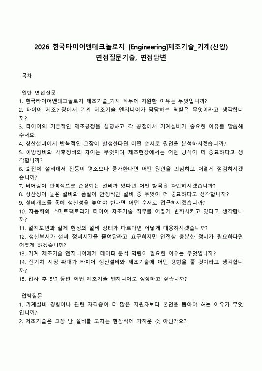 2026 한국타이어앤테크놀로지 [Engineering]제조기술_기계(신입) 면접질문기출, 면접답변