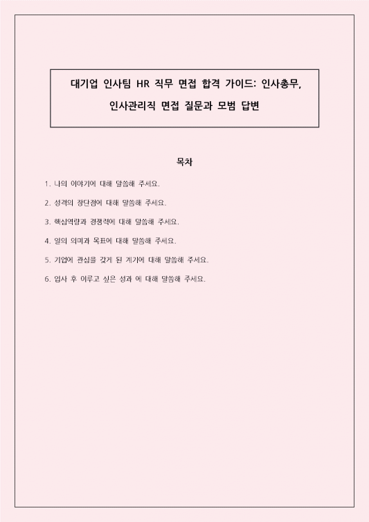 대기업 인사팀 HR 직무 면접 합격 가이드: 인사총무, 인사관리직 면접 질문과 모범 답변