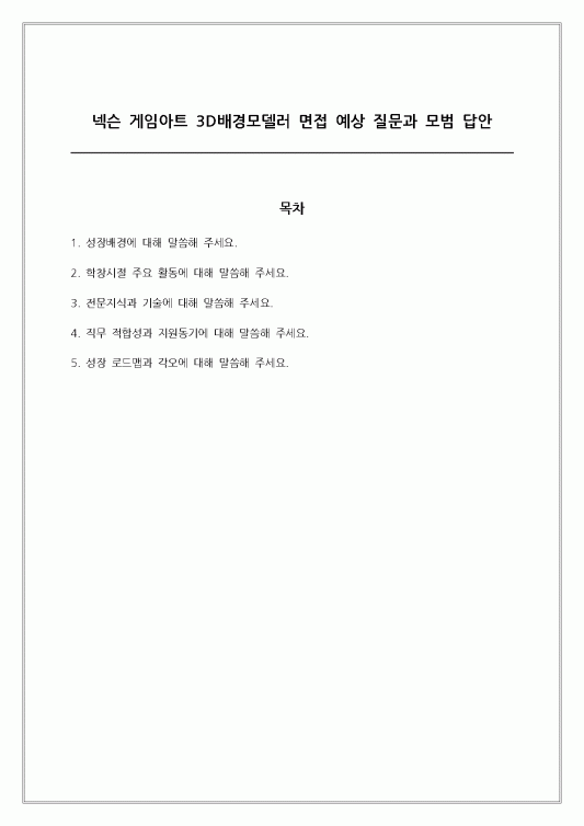 넥슨 게임아트 3D배경모델러 면접 예상 질문과 모범 답안