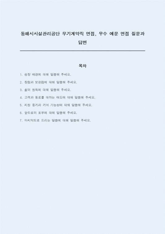 동해시시설관리공단 무기계약직 면접, 우수 예문 면접 질문과 답변