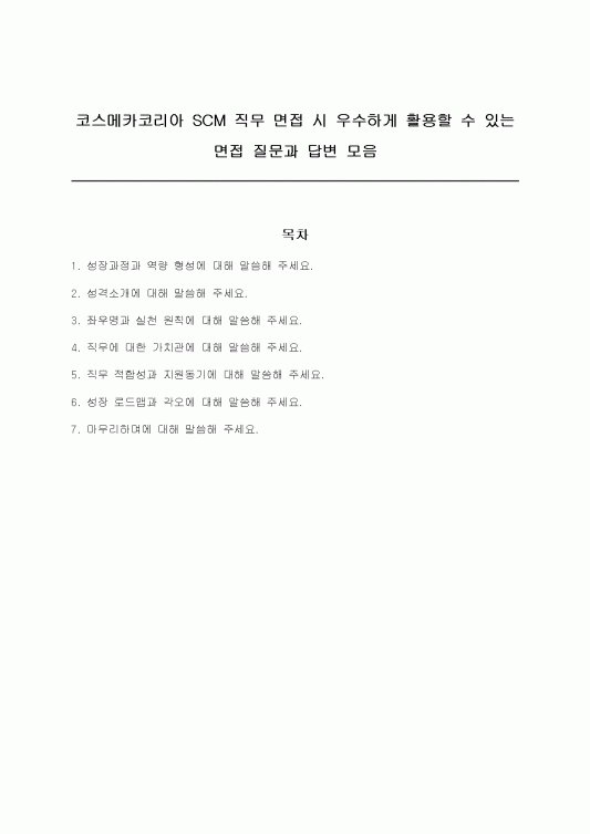 코스메카코리아 SCM 직무 면접 시 우수하게 활용할 수 있는 면접 질문과 답변 모음