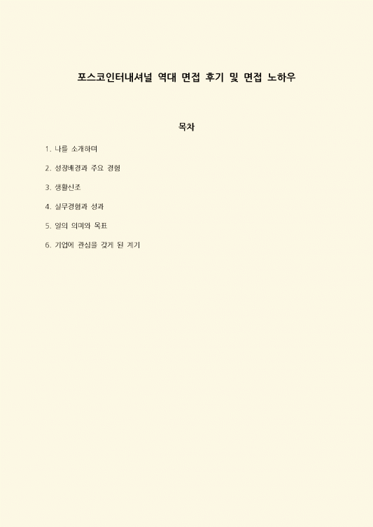 포스코인터내셔널 역대 면접 후기 및 면접 노하우