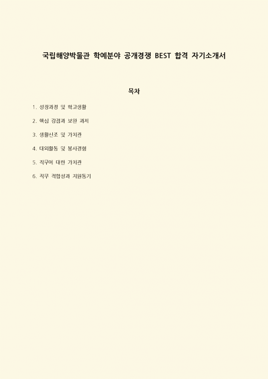 국립해양박물관 학예분야 공개경쟁 BEST 합격 자기소개서