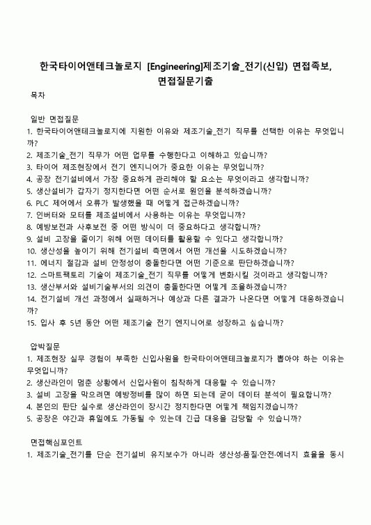 한국타이어앤테크놀로지 [Engineering]제조기술_전기(신입) 면접족보, 면접질문기출