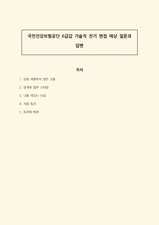 국민건강보험공단 6급갑 기술직 전기 면접 예상 질문과 답변