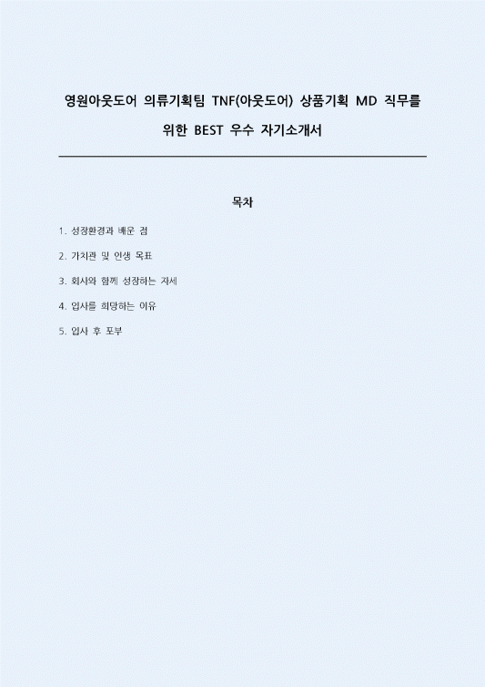 영원아웃도어 의류기획팀 TNF(아웃도어) 상품기획 MD 직무를 위한 BEST 우수 자기소개서