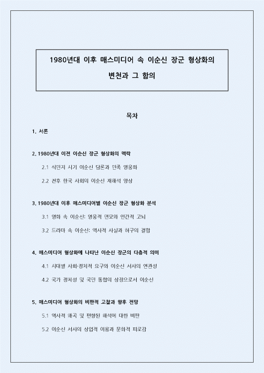 1980년대 이후 매스미디어 속 이순신 장군 형상화의 변천과 그 함의