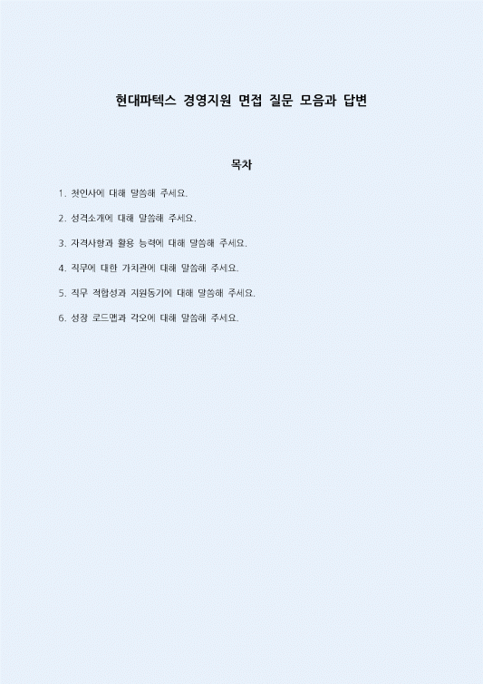 현대파텍스 경영지원 면접 질문 모음과 답변