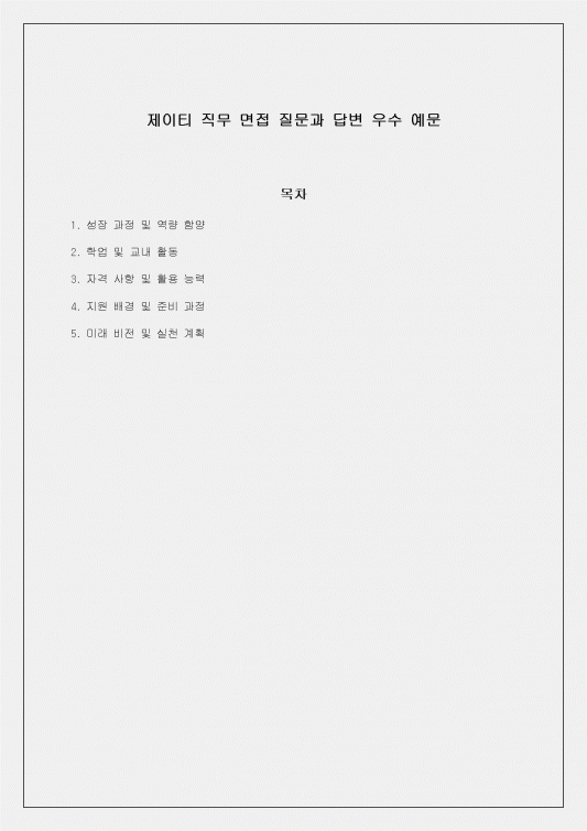 제이티 직무 면접 질문과 답변 우수 예문