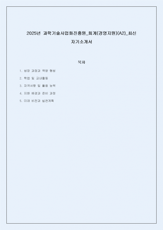 2025년 과학기술사업화진흥원_회계(경영지원)(A2)_최신 자기소개서