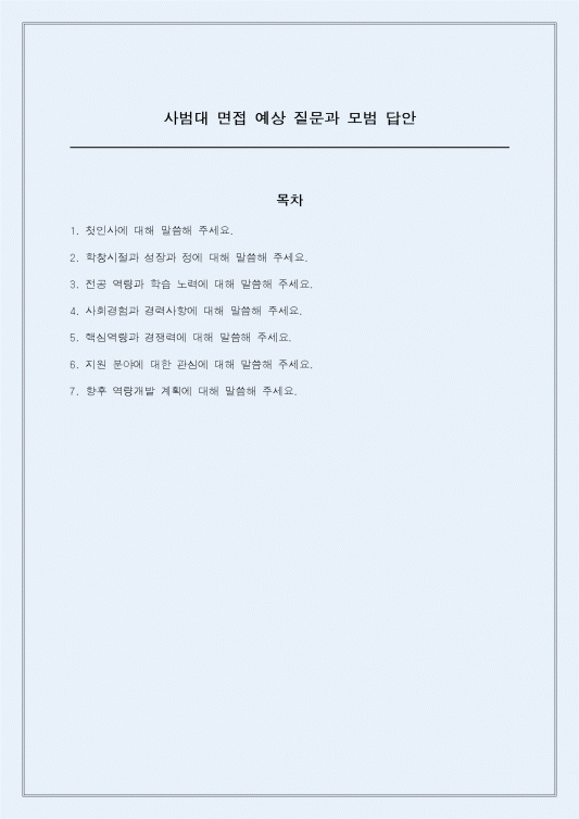 사범대 면접 예상 질문과 모범 답안