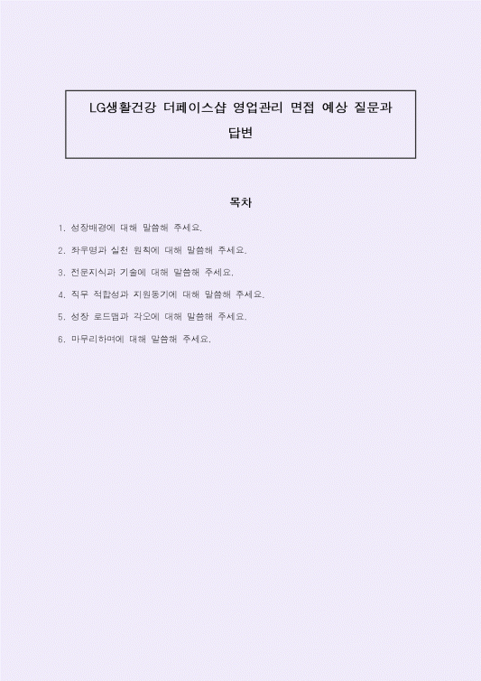 LG생활건강 더페이스샵 영업관리 면접 예상 질문과 답변