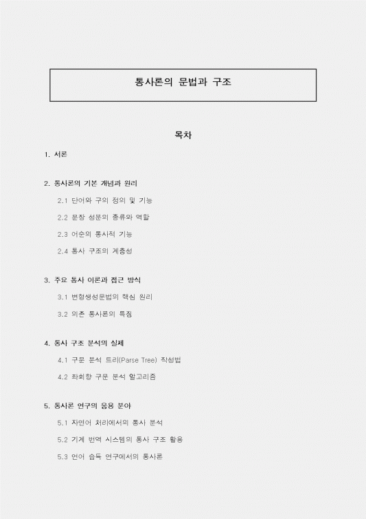 통사론의 문법과 구조