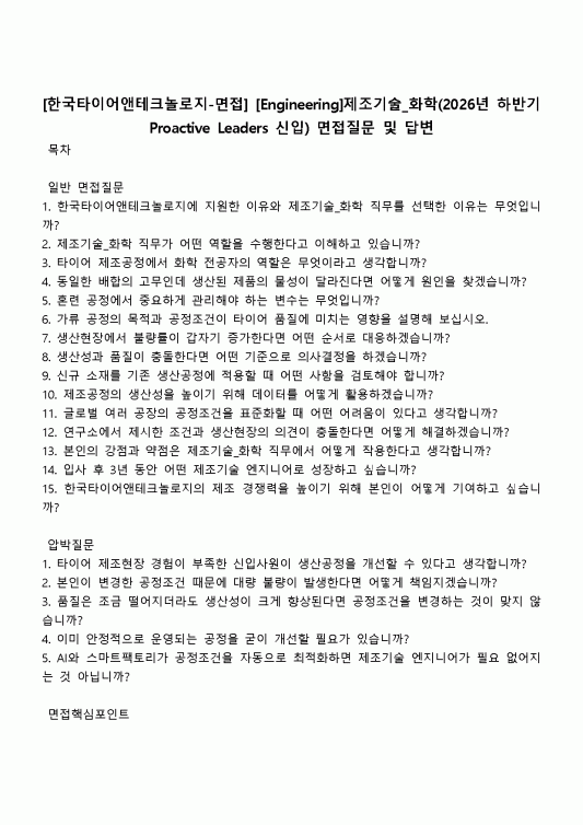 [한국타이어앤테크놀로지-면접] [Engineering]제조기술_화학(2026년 하반기 Proactive Leaders 신입) 면접질문 및 답변