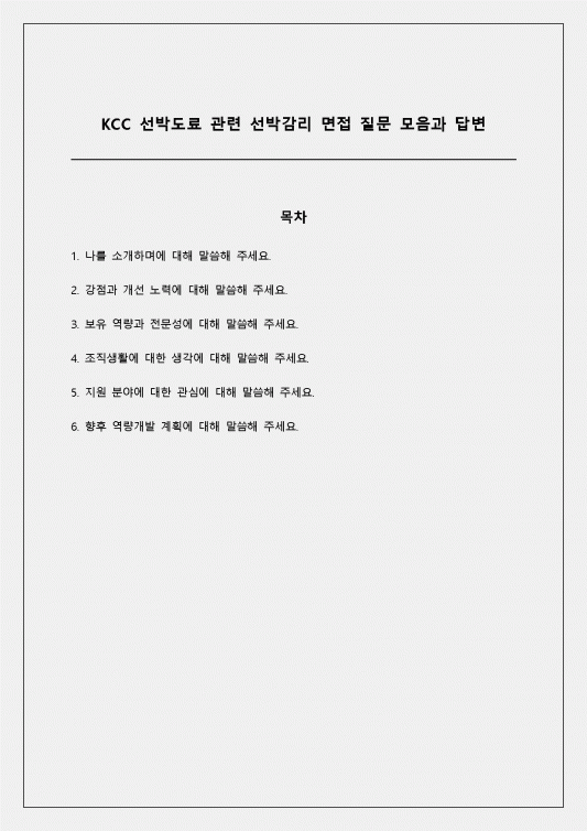 KCC 선박도료 관련 선박감리 면접 질문 모음과 답변