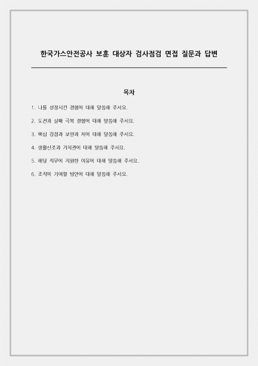 한국가스안전공사 보훈 대상자 검사점검 면접 질문과 답변