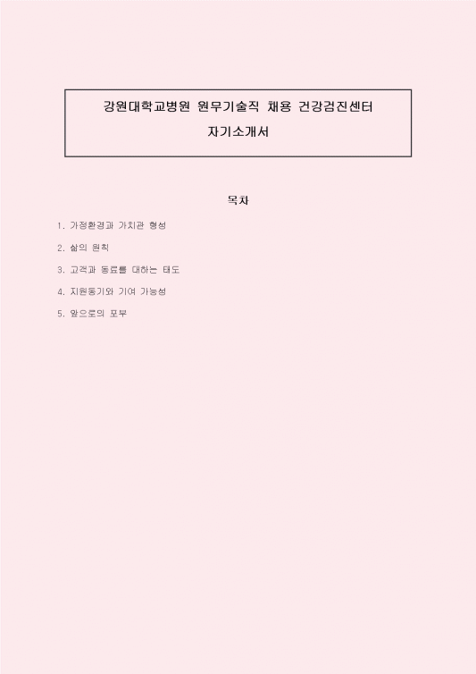 강원대학교병원 원무기술직 채용 건강검진센터 자기소개서