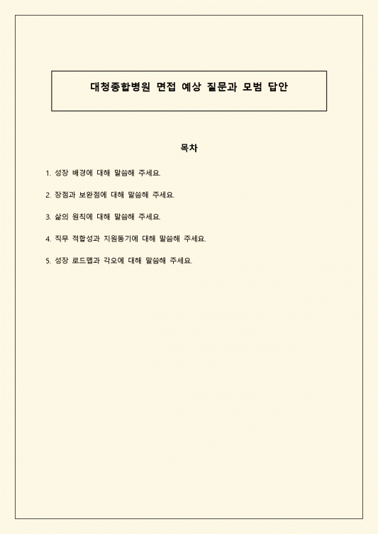 대청종합병원 면접 예상 질문과 모범 답안
