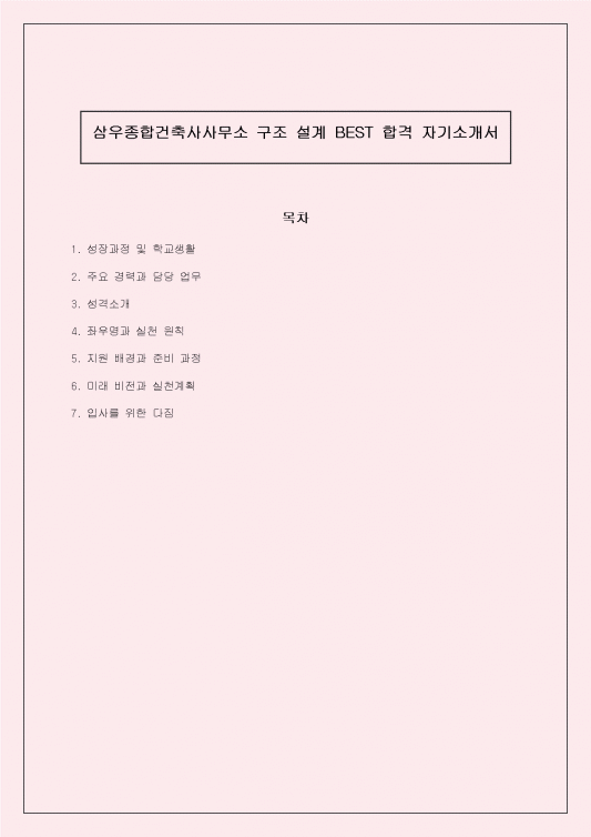 삼우종합건축사사무소 구조 설계 BEST 합격 자기소개서