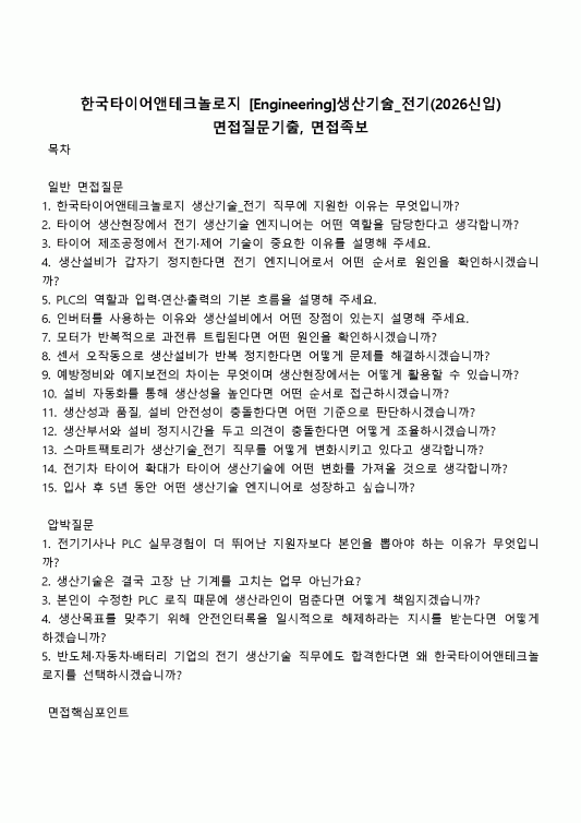 한국타이어앤테크놀로지 [Engineering]생산기술_전기(2026신입) 면접질문기출, 면접족보