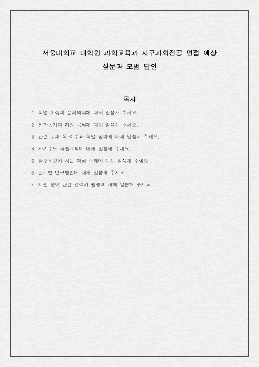 서울대학교 대학원 과학교육과 지구과학전공 면접 예상 질문과 모범 답안