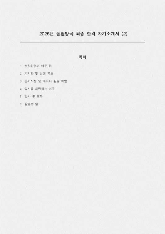 2025년 농협양곡 최종 합격 자기소개서 (2)