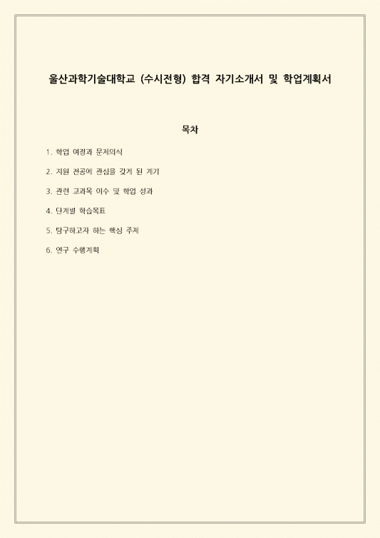 울산과학기술대학교 (수시전형) 합격 자기소개서 및 학업계획서