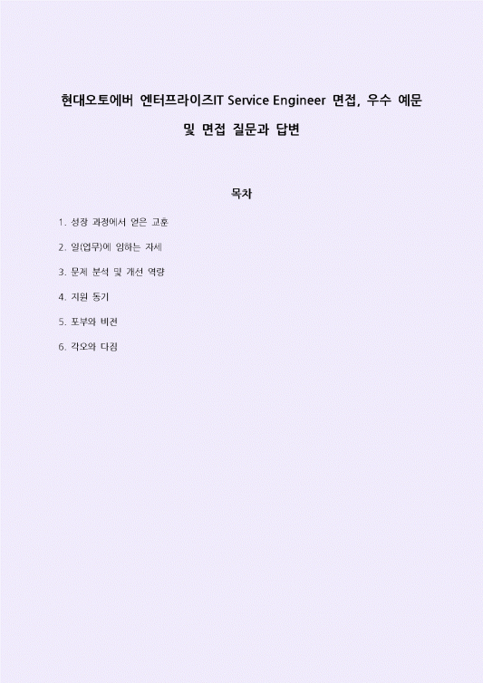 현대오토에버 엔터프라이즈IT Service Engineer 면접, 우수 예문 및 면접 질문과 답변