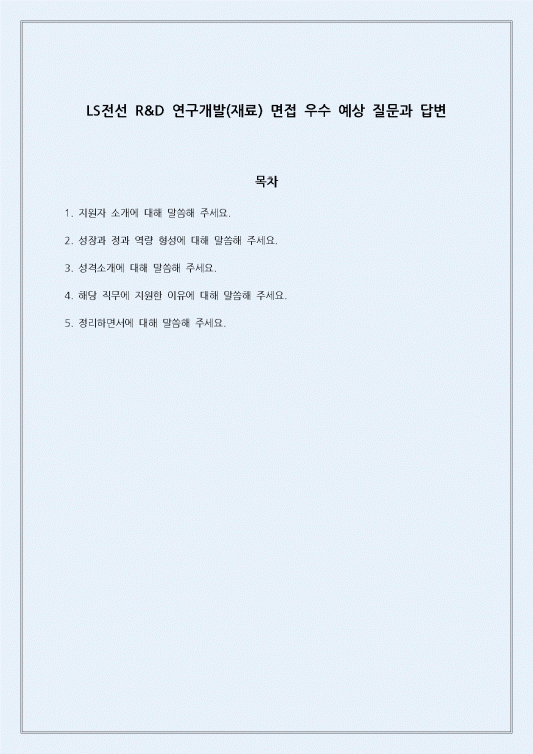 LS전선 R&D 연구개발(재료) 면접 우수 예상 질문과 답변