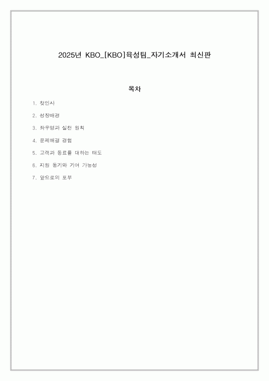 2025년 KBO_[KBO]육성팀_자기소개서 최신판