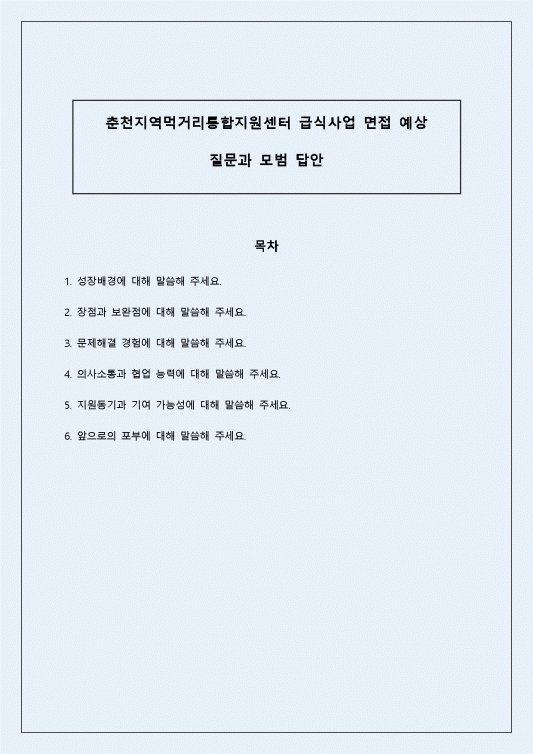 춘천지역먹거리통합지원센터 급식사업 면접 예상 질문과 모범 답안
