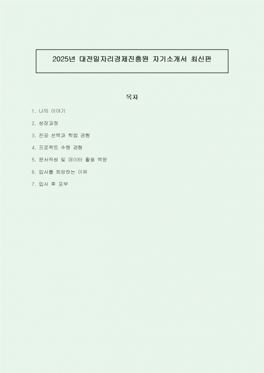 2025년 대전일자리경제진흥원 자기소개서 최신판
