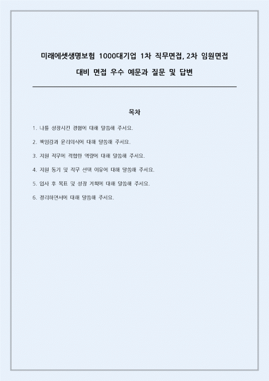 미래에셋생명보험 1000대기업 1차 직무면접, 2차 임원면접 대비 면접 우수 예문과 질문 및 답변