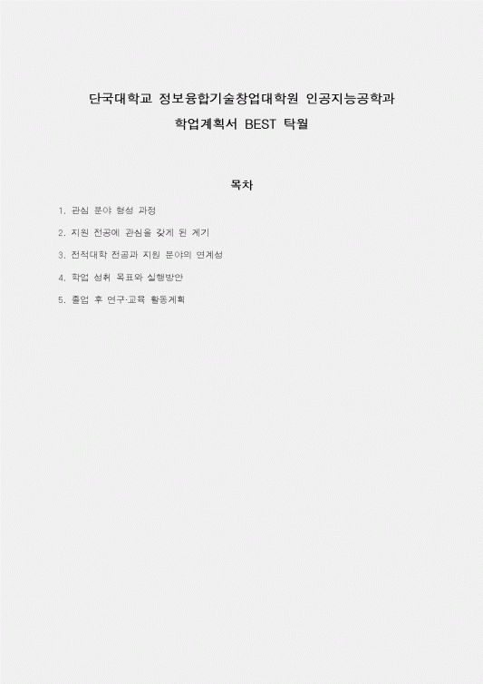 단국대학교 정보융합기술창업대학원 인공지능공학과 학업계획서 BEST 탁월