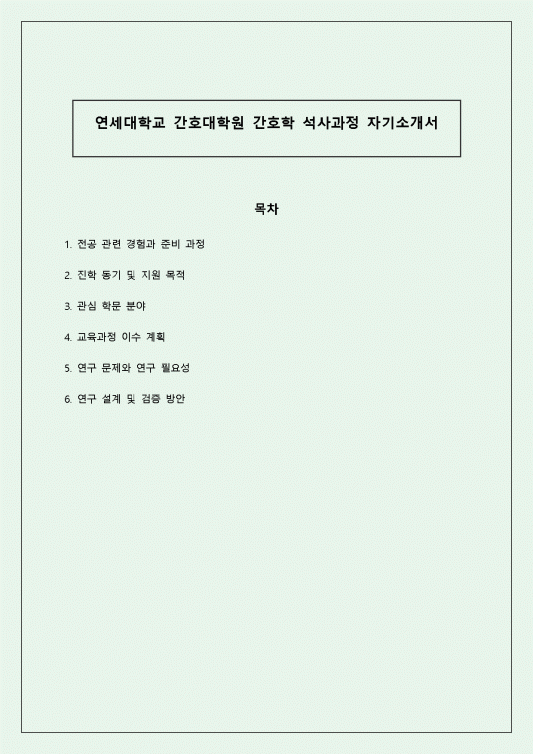 연세대학교 간호대학원 간호학 석사과정 자기소개서
