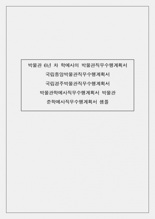 박물관 6년 차 학예사의 박물관직무수행계획서 국립중앙박물관직무수행계획서 국립경주박물관직무수행계획서 박물관학예사직무수행계획서 박물관 준학예사직무수행계획서 샘플