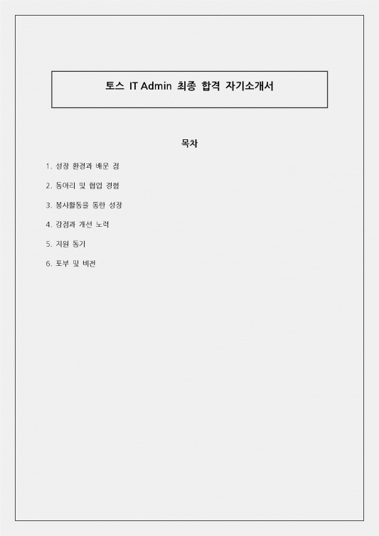 토스 IT Admin 최종 합격 자기소개서